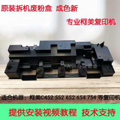 柯美C75462废粉盒仓柯美
