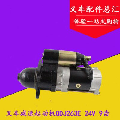 E041DJ 适用5齿/0KW叉车拖5263924V  61减速洛启动马达Q5.5起动机