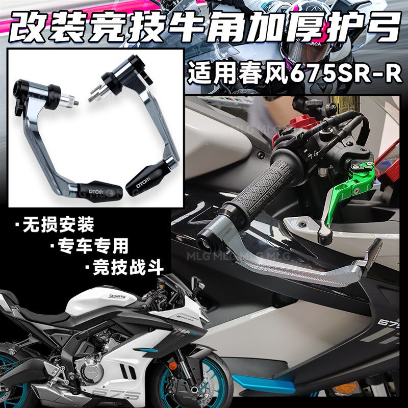 适用春风675SR 改装竞技护弓加厚铝合金防摔护手刹车离合牛角配件