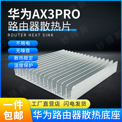ax3pro路由器散热器铝 散热底座电子电器散热片T新款AX6散热块