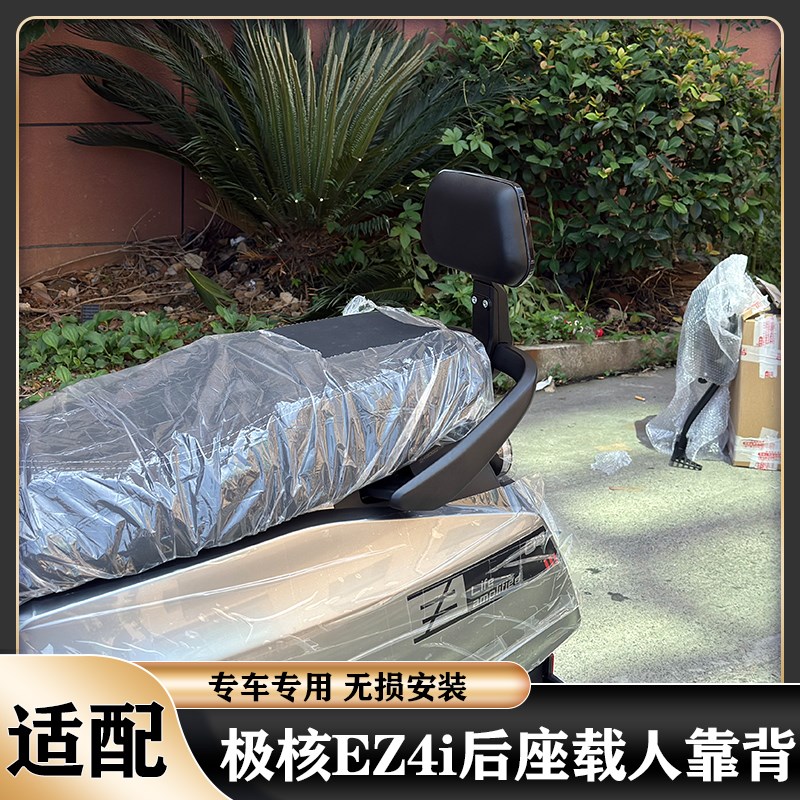 适用极核2025新款EZ4后靠背软靠垫EZ4GMax载人后座极核EZ4pro配件