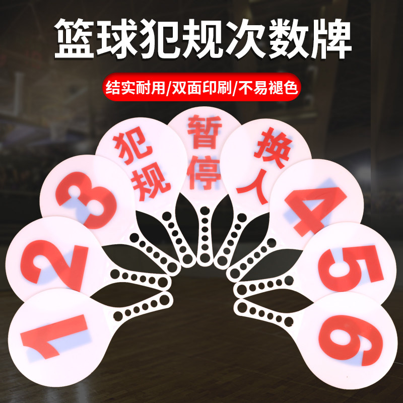 篮球比赛换人牌犯规牌暂停u裁判比赛记录台用品器材犯规次数牌指