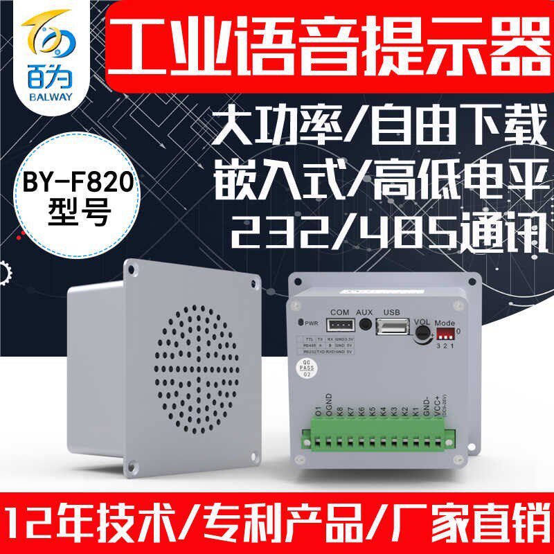 工业嵌入式大功率语音提示器r232/485播报模块音频报警喇叭BY-F82
