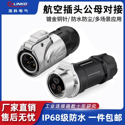 凌科电气LP16k公母对接插头2芯3芯9芯工业接插件防水航空插头插座