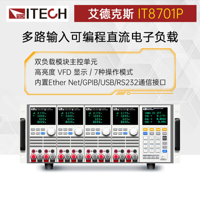艾德克斯IT8700P系列IT8701P高精度多路输入可编程直流电子负载仪