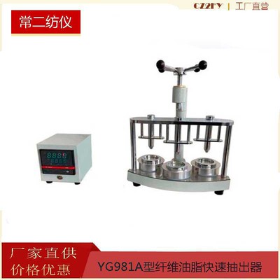 YG981-III纤维油脂快速抽出器现货常州纺仪YG981A纤维油脂抽出器