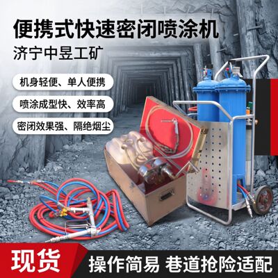 矿用便携式快速密闭喷涂机QKP-1井下气动快速密闭喷涂机
