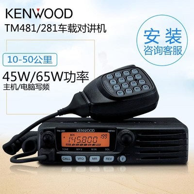 建伍车用对讲车机281a/t481A车载台自驾游大功率船用高频无线电台