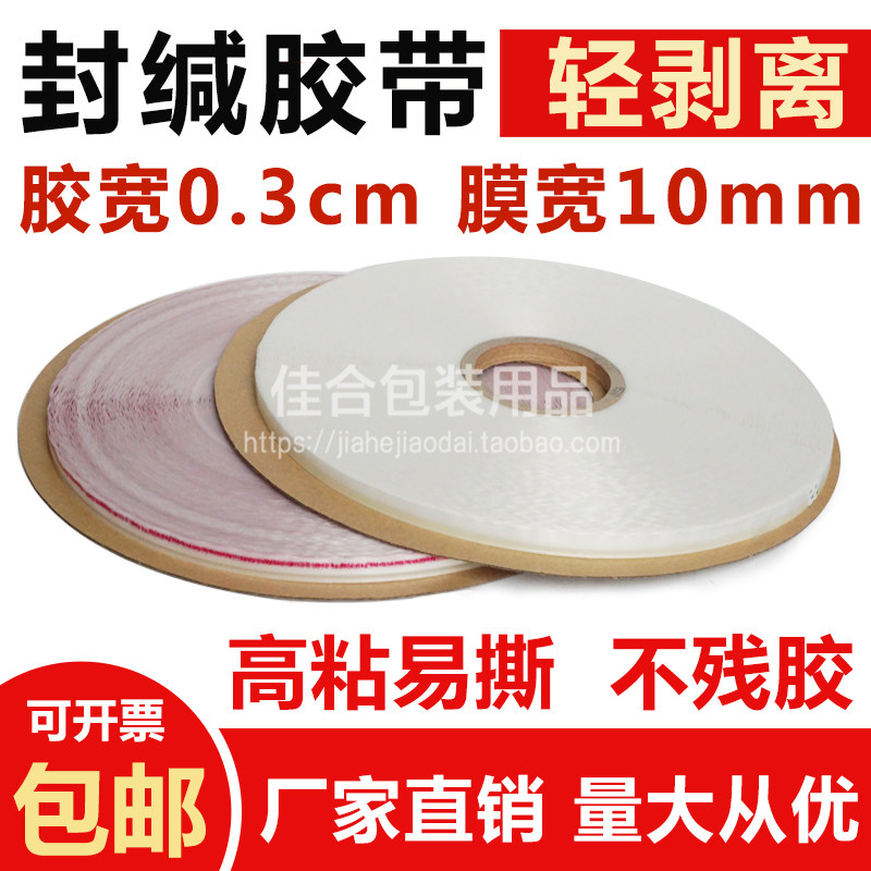 PE轻剥离封缄胶带0.3胶10v膜服装包装塑料袋OPP自粘袋封口双面胶