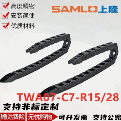 上隆尺寸TWA07-C7-R15/R28-10/16/20/30/50/100拖链-内高7