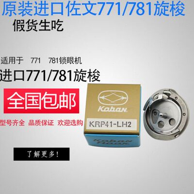 正宗佐文771旋梭781锁眼机旋梭( DP2-NJ771)KRP41-LH2
