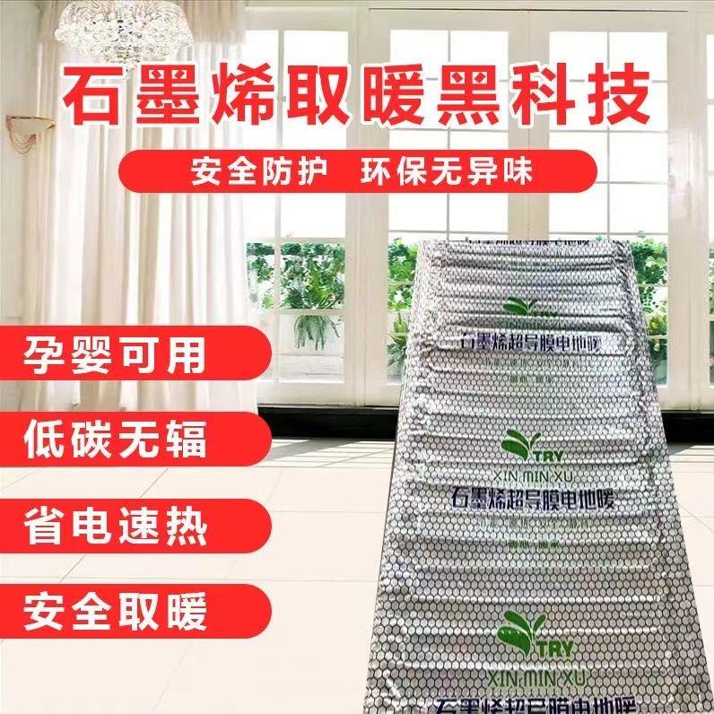 石墨烯超导膜新型电热取暖产品家用智能电地热