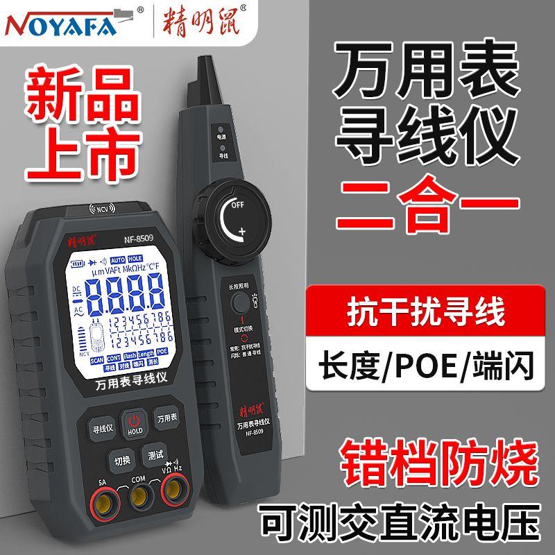 寻线仪万用表二合一网络测试仪智能防烧万能表巡线器8509