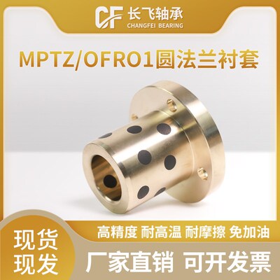 OFR01圆法兰轴套石墨铜套自润滑轴承无油衬套MPTZ6 8 10 12 13 16