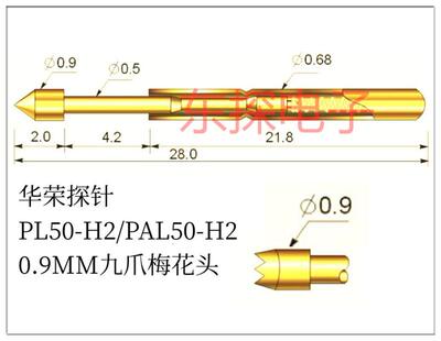 华荣探针PL50-H2/PAL50-H2测试针0.68*28mm弹簧导电针0.9梅花九爪