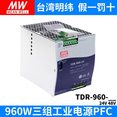 台湾明纬TDR-960开关电源三相380VAC转直流24V/48V导轨型960W DRT