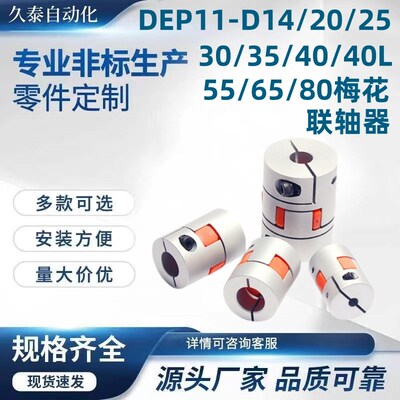 DEP11-D14/20/25/30/35/40/40L/55/65/80梅花联轴器