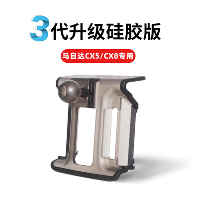 17-22款马自达cx5/cx8专用手机车载支架汽车导航固定器配件防抖动