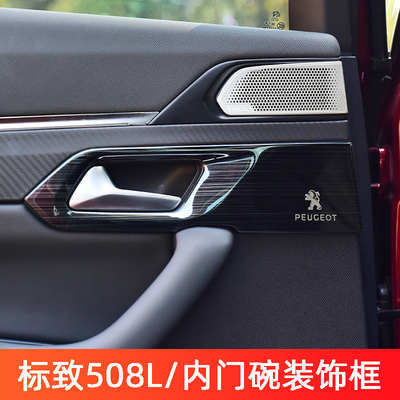 适用于标致508L内门碗装饰框 20y19-21款标志508L内饰改装拉手贴