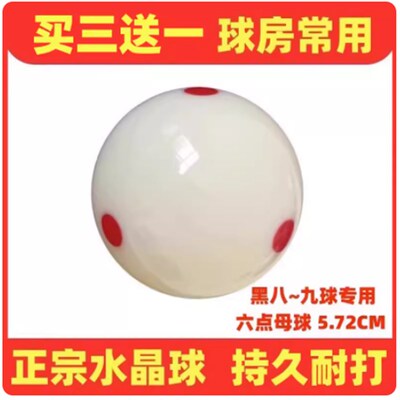 8A水晶球台球球母球n黑八白球台球子训练球桌球5.72CM大号台球用