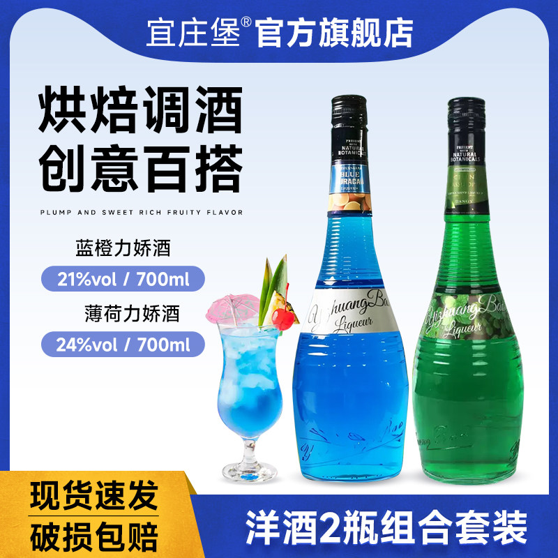 宜庄堡蓝橙味力娇酒绿薄荷利口酒鸡尾酒调酒基酒洋酒官方正品组合
