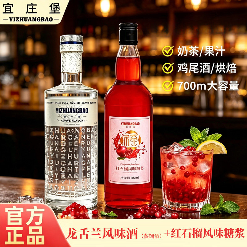 宜庄堡龙舌兰风味蒸馏酒红石榴糖浆酒吧调酒基酒套装配方调制基酒