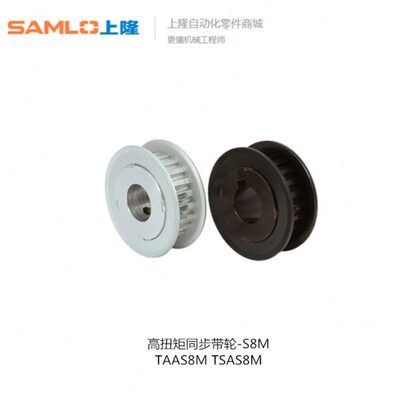 上隆高扭矩同步带轮-S8M型 TAAS8M TSAS8M-18 20-150 300