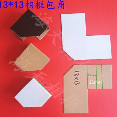 13/14/1517/20加厚纸护角 相框装饰画包角纸7.5公分以下可包