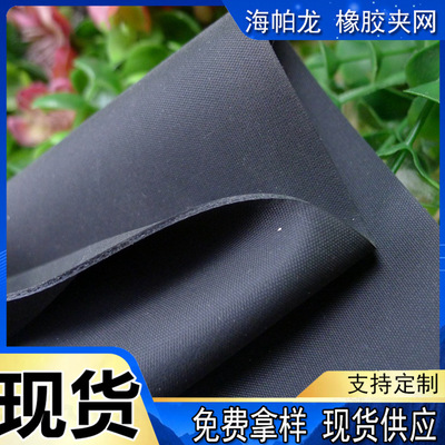 橡胶夹网布海帕龙 HYPALON黑色双面涂层网耐高温氯丁橡胶复合面料