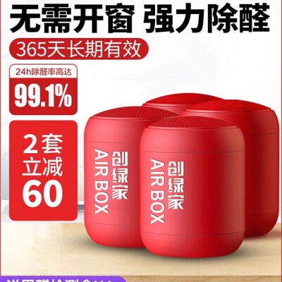 创绿家AIRBOX去甲醛清除剂强力型新房装修家具光触媒净味神器4罐