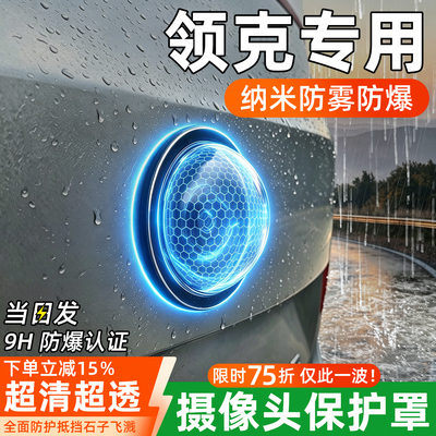 【重磅升级】领克摄像头保护罩