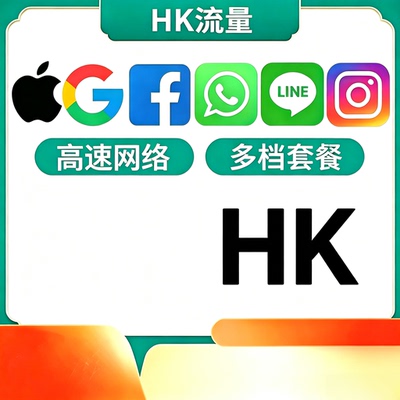 HK香港流量上网香港电话号外贸验证宽带