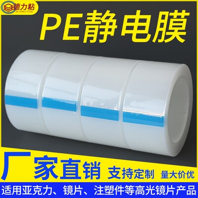 PE静电膜无胶透明膜静电吸附弱粘性高光塑胶壳QPC亚克力镜片贴膜