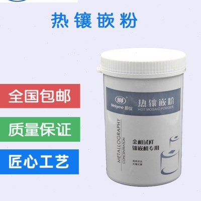 蔚仪金相镶嵌粉金相镶嵌料胶木粉热镶嵌粉冷镶嵌料PJM-B LYK HST