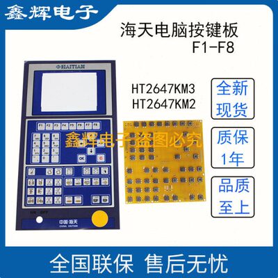 海天按键板 HT2647Km3 注塑机操作面板 按钮 HT2647KM2 F1 F8 F10