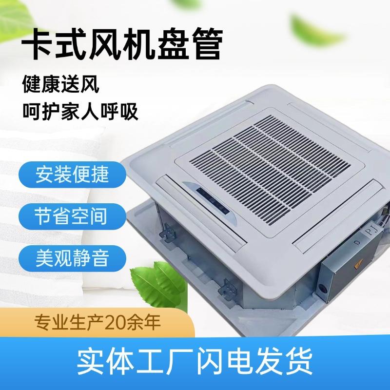 卡式风机盘管四面出风天花机嵌入式快速高效制冷制热空调
