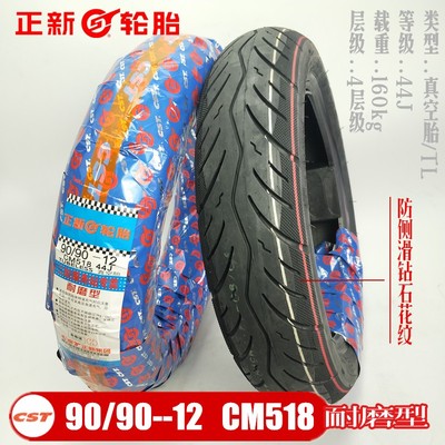 正新轮胎90/90-12真空胎909x0一12踏板电动摩托车电摩18.5X3.5外