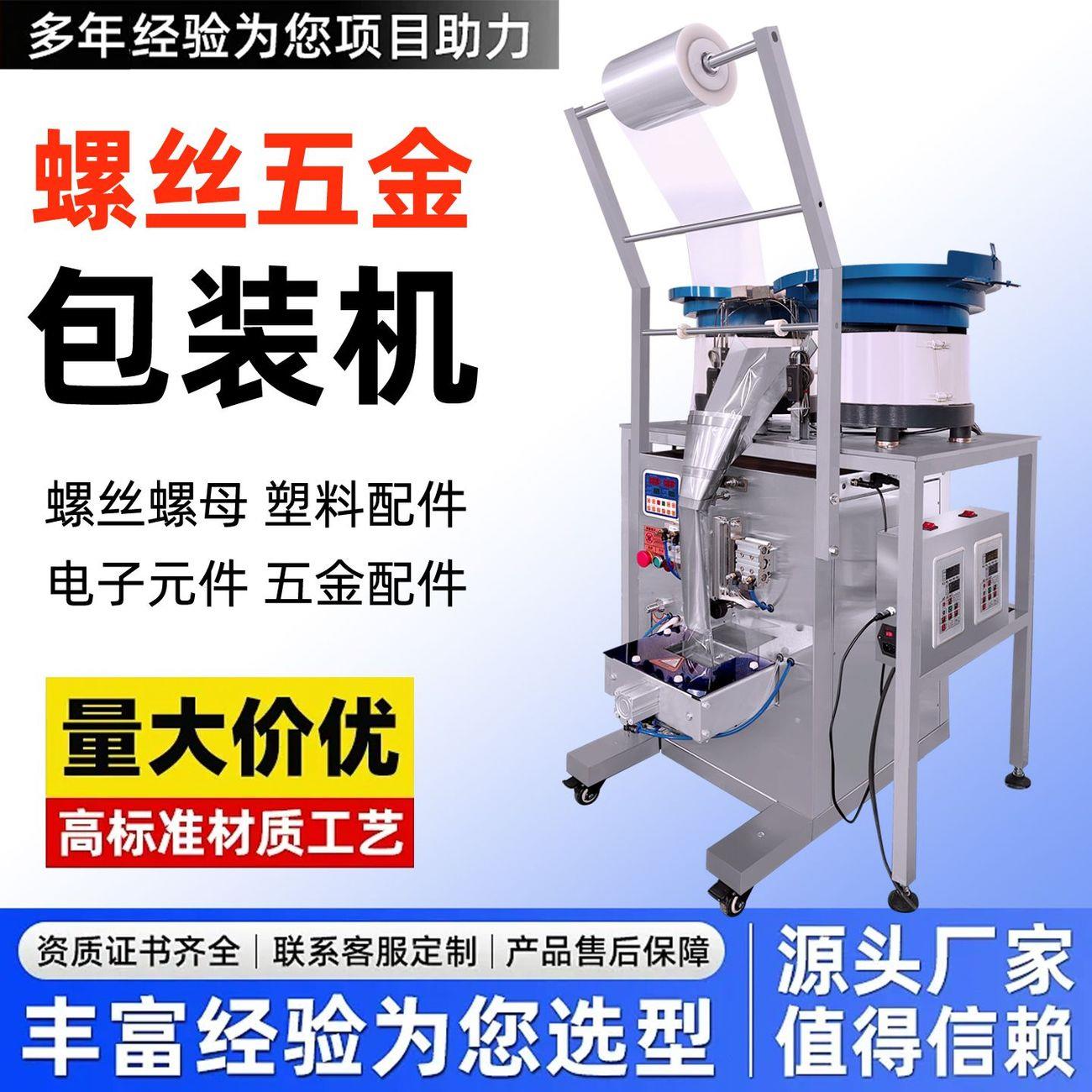 全自动计数包装机螺丝螺母家具五金配件颗粒精准定量分装包装机