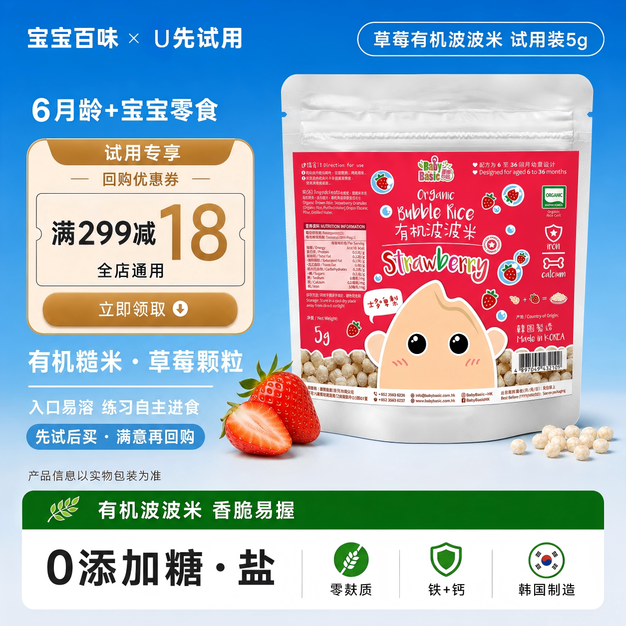 【先尝后买】宝宝百味有机波波米（士多啤梨）先享装 5g（袋）
