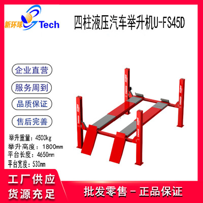 优耐特四柱举升机U-FS35 U-FS40 U- FS45 U-FS50 U-FS55 U-FS45D