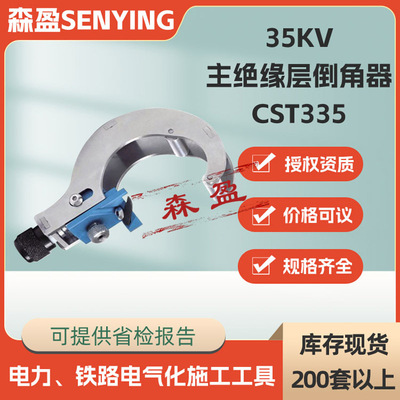 电缆绝缘层处理工具KORT35KV主绝缘层倒角器CST335高压线缆剥削器