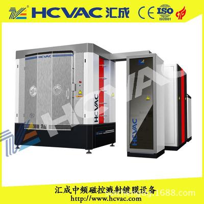 厂家供应真空镀膜钛设备中频磁控溅射镀膜设备汇成专业制造商