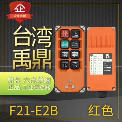 正品台湾禹鼎F21-E2B行车无线航吊电动葫芦起重机工业遥控器