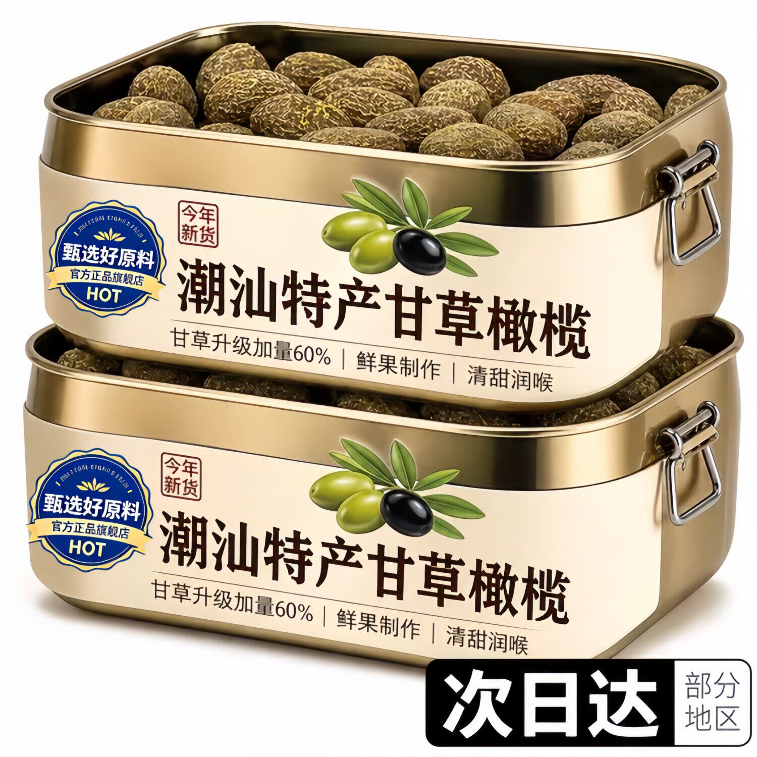 潮汕甘草橄榄甘草九制橄榄无糖无添加独立包装官方旗舰店