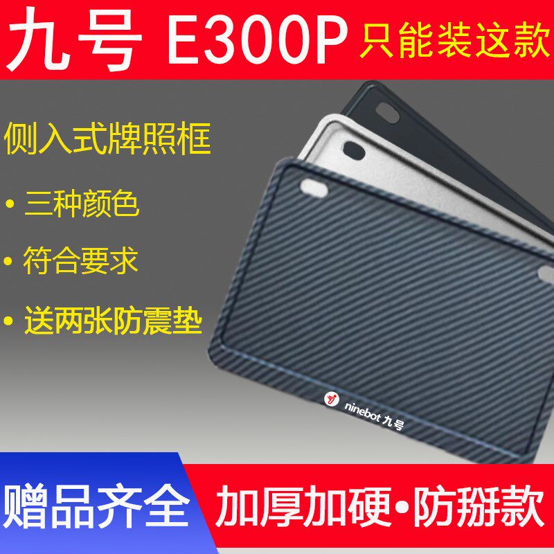 摩托车后牌照架框踏板车九号E300P全封N闭式侧入款加厚尾牌框