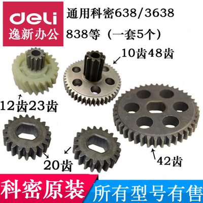 科密碎纸机齿轮通用638/3638/3668/838/3628/3838/S628一套配件等