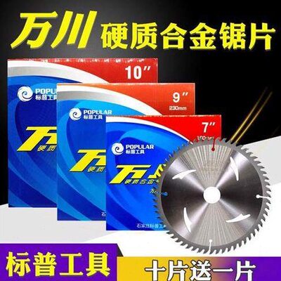 万川七寸木工锯片9寸圆盘电锯硬质合金据木头专用手提切割机锯