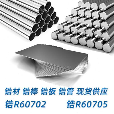 R60702 锆棒702 锆管 锆板 锆材 锆合金 R60705 ZR702 ZR705