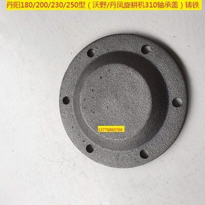 丹阳180/200/230/250型（沃野/丹凤旋耕机310轴承盖）铸铁