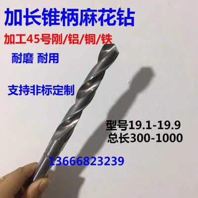 锥柄加长麻花钻头19.1 19.2 19.3 19.4 19.5 19.6 19.7 19.8 19.9